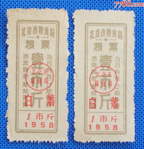 58年北京市粮食局粮票壹市斤（2枚）白薯 价格9元 Se94626641 粮票 零售 7788收藏收藏热线