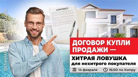 Договор купли продажи на Северном Кипре хитрая ловушка для нехитрого покупателя Youtube