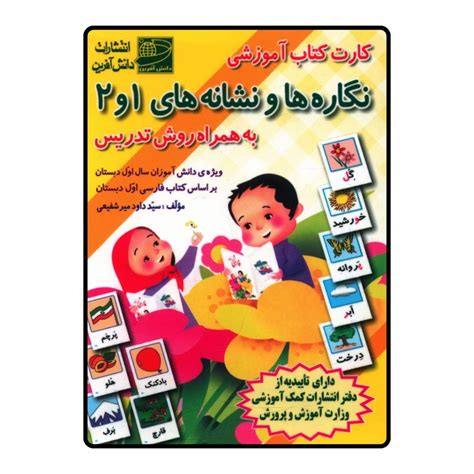 قیمت و خرید کارت کتاب نگاره ها و نشانه های 1 و 2 به همراه روش تدریس اثر سید داود میر شفیعی