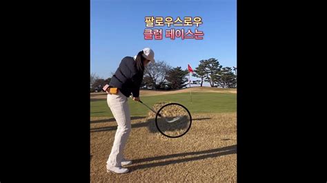 Klpga 문서율 어프로치 팔로우스로우 클럽 페이스 Golf 골프 Golfswing 골프스윙 문서율 레슨 레슨문의 Klpga 여자프로 프로