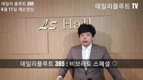 플룻공개특강 플루트 비브라토 스페셜 ♡ 데일리플루트 365 4월 11일 비브라토 잘하기 비브라토 잘하는방법 Youtube