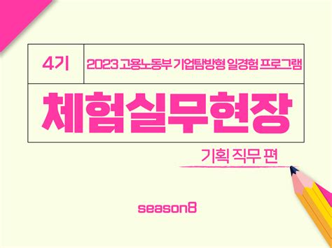 고용노동부 예비 기획자 주목 직무 특강부터 실무 체험까지 체험실무현장 4기에서 한 번에 해결하자~815 공모전 대외활동 링커리어
