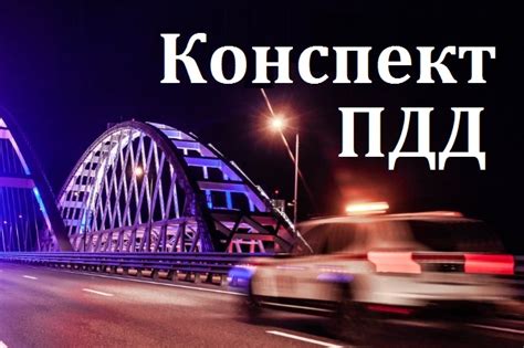 Конспект ПДД 2023-2024 Беларусь Все темы