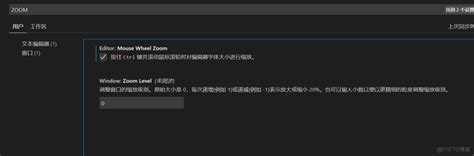 Vscode如何鼠标滚轮放大界面 51cto博客 Vscode鼠标滚轮放大