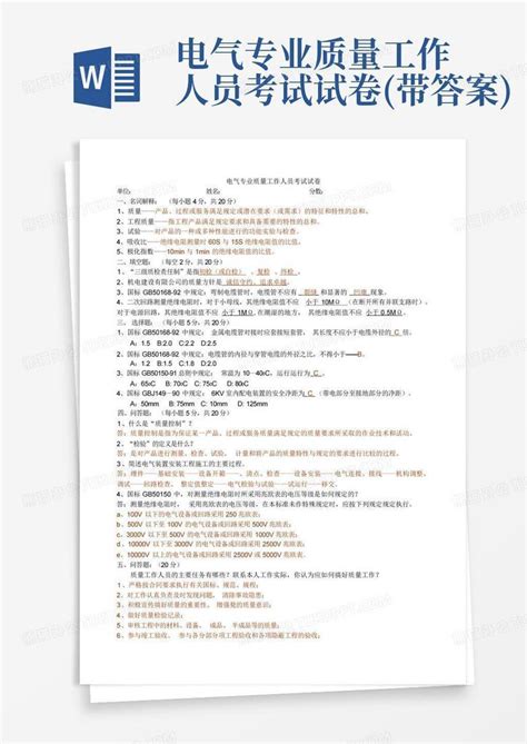 电气专业质量工作人员考试试卷 带答案 Word模板下载 编号qywkpzaw 熊猫办公