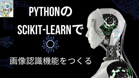 Pythonで画像認識機能をつくろう YouTube
