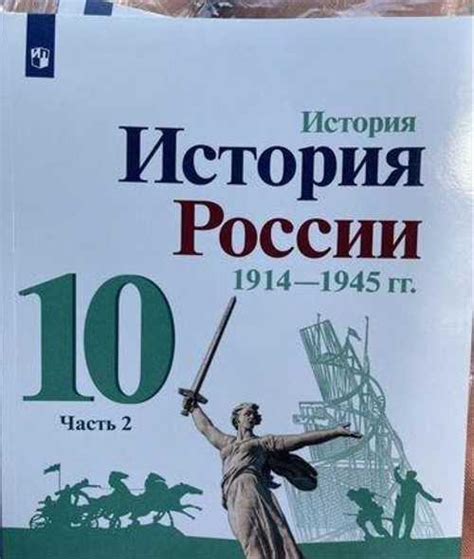 Учебник история России 10 класс часть 2 (Горинов) | Festima.Ru ...