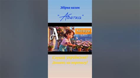 Айстри перше з оповідань збірки Абетка казкаукраїнською зказкоюдоперемоги аудіоказка