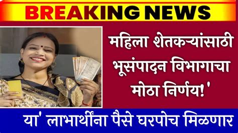 महिला शेतकऱ्यांसाठी भूसंपादन विभागाचा मोठा निर्णय या लाभार्थींना पैसे घरपोच मिळणार Live
