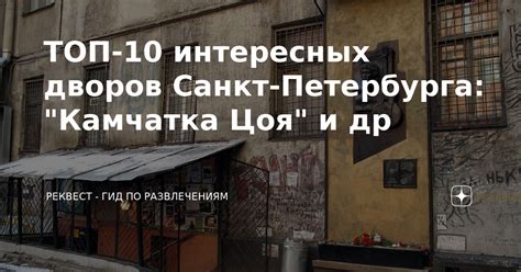 ТОП 10 интересных дворов Санкт Петербурга Камчатка Цоя и др Реквест гид по развлечениям