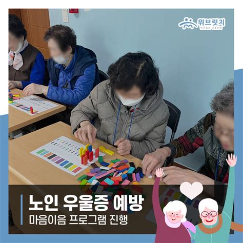 위브릿지 독거노인 치매 예방 마음이음 프로그램 진행 위브릿지