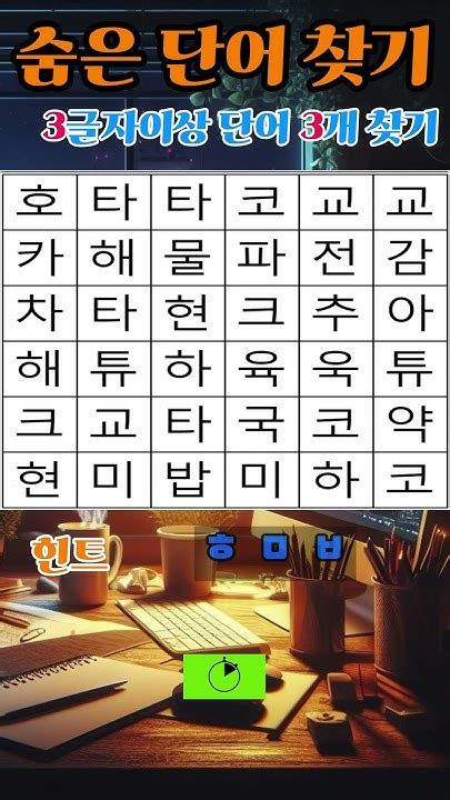 가로세로낱말퀴즈 숨은 단어 찾기 가로세로낱말퀴즈 낱말퀴즈 기억력 건망증 재미있는 숨은단어찾기 치매예방퀴즈 퀴즈 Youtube