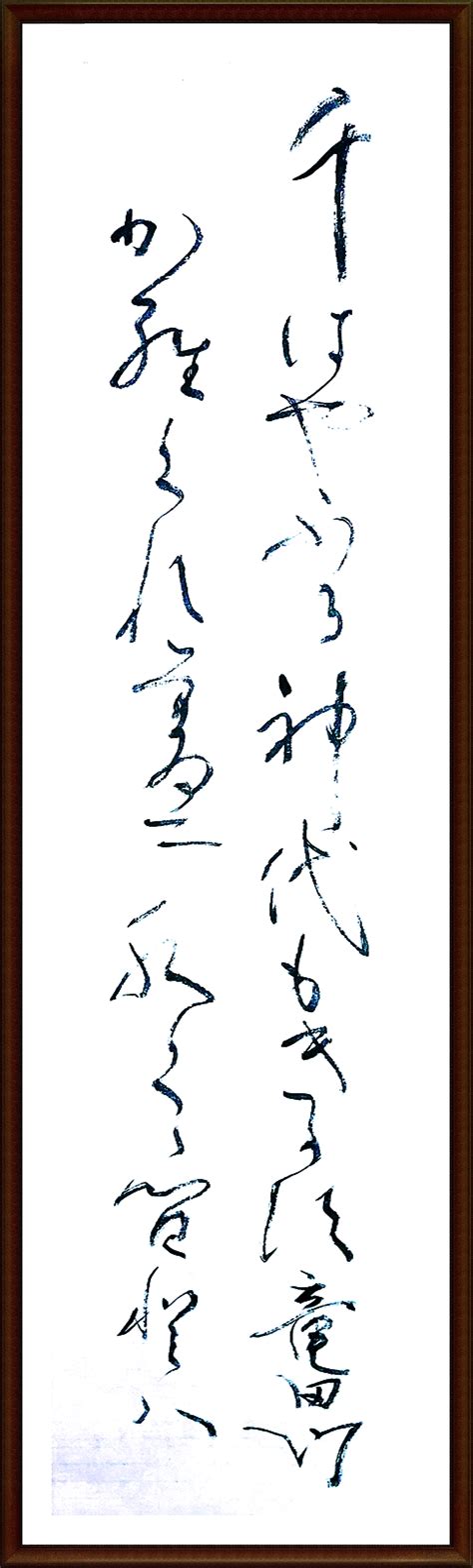 ちはやぶる神代も聞かず竜田川からくれなゐに水くくるとは 杉並区久我山の書道教室 アトリエ香龍