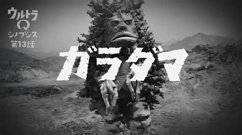 ウルトラQシノプシス第13話ガラダマ遊星人による地球侵略が始まる隕石怪獣ガラモン登場 YouTube