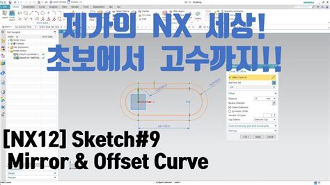 Nx Tutorial Nx12 Modeling 강의 Sketch9 Mirror And Offset Curve Nx Tutorial Nx12 Modeling 강의 Sketch9 Mirror And Offset Curve
