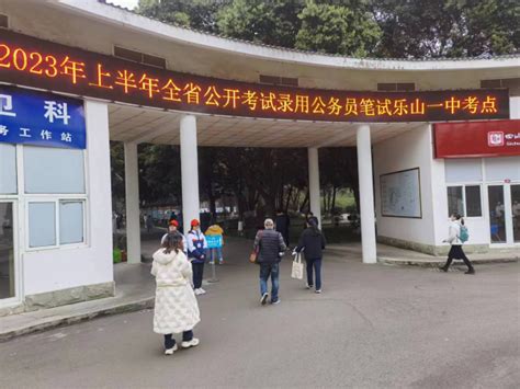 乐山市2023年上半年全省公开考试录用公务员笔试顺利完成 乐山人事考试网