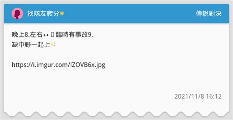 找隊友爬分🌟 傳說對決板 Dcard