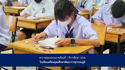 ตารางสอบปลายภาคเรียนที่ 1 ปีการศึกษา 2566 โรงเรียนเตรียมอุดมศึกษา