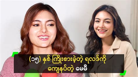 ၁၅ နှစ် ကြိုးစားခဲ့တဲ့ ရလဒ်ကို ကျေနပ်တယ် ဆိုတဲ့ မေမီ Youtube
