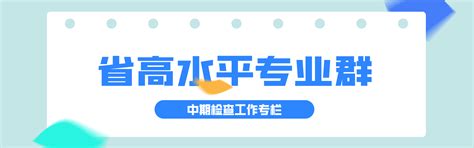 广州科技职业技术大学 “省高水平专业群中期检查工作”专栏