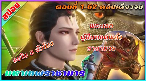 [สปอย] มหาเทพราชามาร พระเอกคือผู้สืบทอดพลังราชามาร คลิปเดียวจบ อนิเมะจีน Youtube