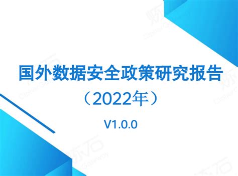 炼石 国外数据安全政策研究报告2022年V1 0 0 GoUpSec