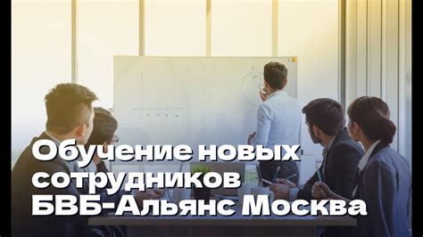 Обучение новых сотрудников «БВБ-Альянс Москва» - YouTube