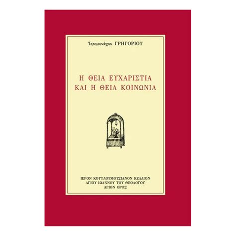 Η ΘΕΙΑ ΕΥΧΑΡΙΣΤΕΙΑ ΚΑΙ Η ΘΕΙΑ ΚΟΙΝΩΝΙΑ ΓΡ ΙΕΡΟΜ Theareston