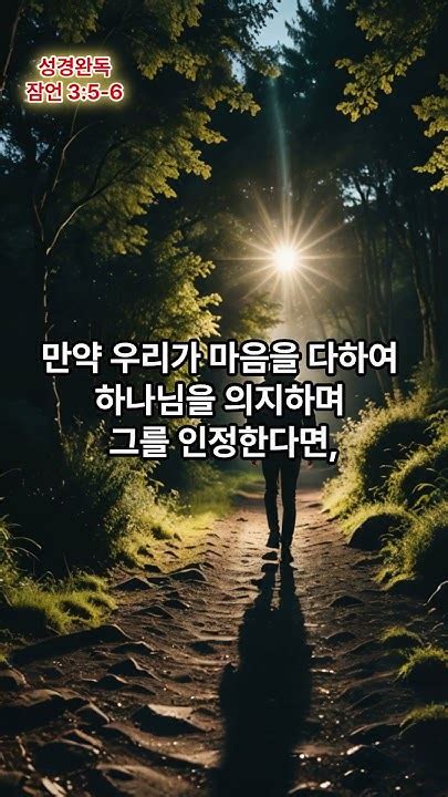 잠언 3장 5 6절 너는 마음을 다하여 여호와를 의지하고 네 지혜를 의지하지 말라 네 모든 길에서 그를 인정하라 그러면