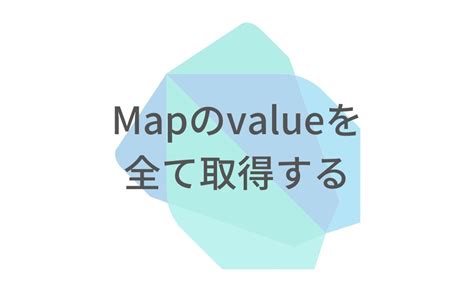 【flutter dart】mapから値 value を全て取得する