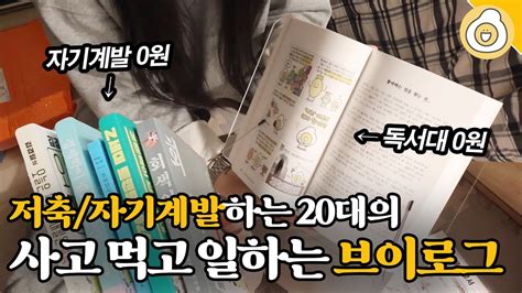 20대에 1억 저축한 갓생 호소인의 자기계발 절약 일상 조각 브이로그 독서 모임 자기계발템 하울 Youtube