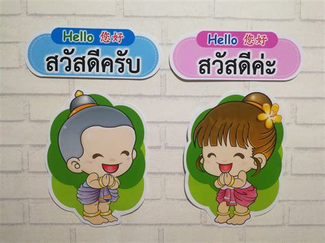 ️สวัสดีครับ ️สวัสดีค่ะ สื่อน่ารักสดใสสไตล์ เหมยเหม่ย