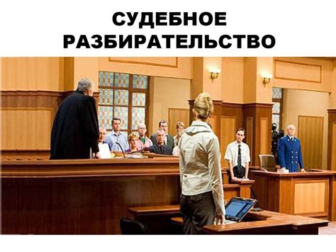 Судебное разбирательство структура презентация онлайн