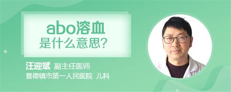 abo溶血是什么意思 民福康