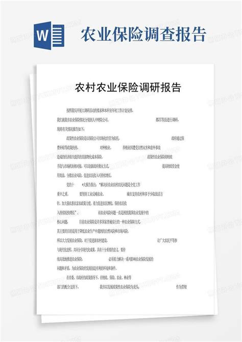 农村农业保险调研报告word模板下载编号ljpzndxa熊猫办公