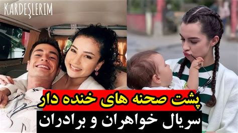 سریال خواهران و برادران،پشت صحنه های خنده دار سریال خواهران و برادران