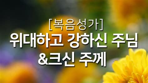 [복음성가연속듣기] 위대하고 강하신 주님and크신 주께 하루찬양 복음성가 은혜찬양연속듣기 은혜찬양 Youtube