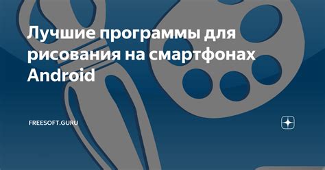 Лучшие программы для рисования на смартфонах Android Freesoft Guru Дзен
