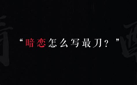 你说暗恋怎么写最刀 淸醒文摘 淸醒文摘 哔哩哔哩视频