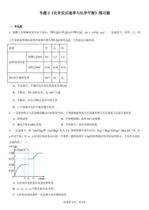 专题2《化学反应速率与化学平衡》练习题（含解析）2023 2024学年上学期高二苏教版（2019）高中化学选择性必修1 21世纪教育网