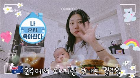 🇦🇺뜨거운🔥호주에서 나홀로 집콕 독박육아👶 남편 휴가 언제오나요🥲 Youtube