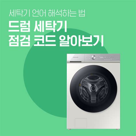 [삼성 세탁기 에러코드] 세탁기 에러코드 별 원인과 조치 방법 총정리 오류코드 4c 4e 5c 5e Dc De Lc Le Oc Of 네이버 블로그