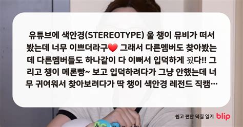 코코센세님이 작성한 스테이씨 팬로그