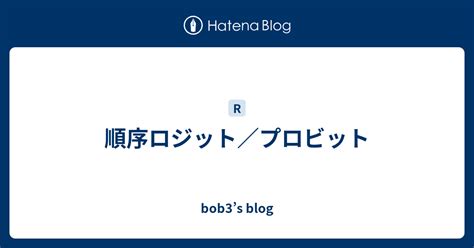 順序ロジット／プロビット bob3 s blog