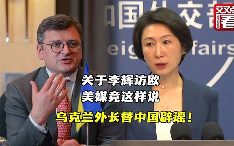 外交部回应美媒关于李辉访欧报道：乌外长已否认凤凰网视频凤凰网