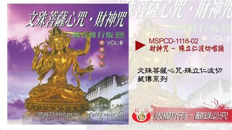 財神咒 ﹣殊立仁波切唱誦－文殊菩薩心咒 財神咒（殊立仁波切）藏傳系列 Mspcd 1116【新韻傳音】 Youtube