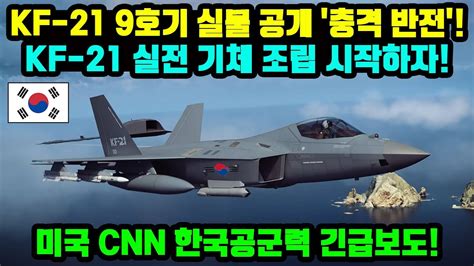 Kf 21 전투기 1042차 비행 실전기체 신기술 적용 이륙 Youtube