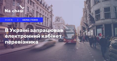 В Україні запрацював електронний кабінет перевізника Na Chasi