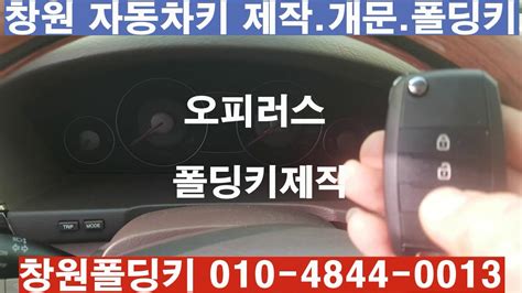 기아 오피러스 폴딩키 제작 Youtube