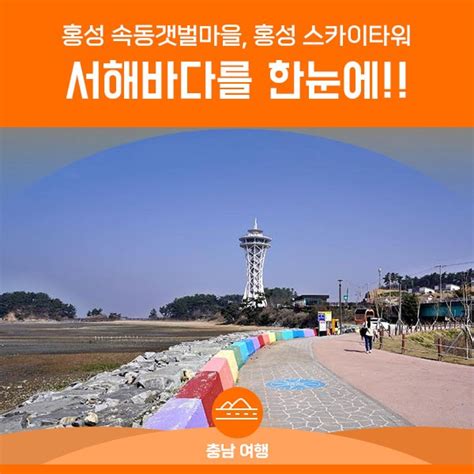 홍성 속동갯벌마을 천수만 전망대 미리 가본 홍성스카이타워 충청남도 웰로